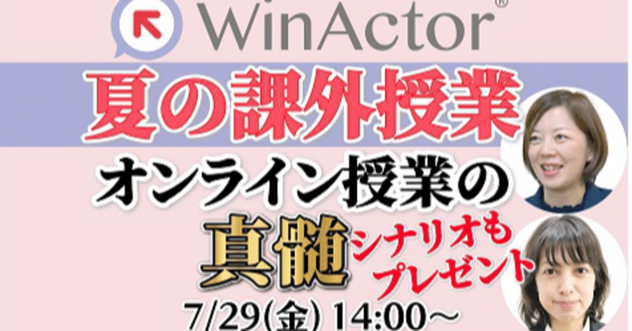 【動画レポ】オフラインよりも学べるオンライン教室！～WinActor夏の課外授業～RPACommunityチャンネルより｜keita