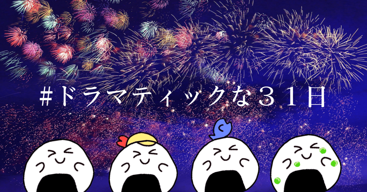 【ドラマティックな31日】残り4日！ まとめ記事どうしようかな🤔 全部並べるとすごい量。ちょっと考える。 みなさんのまとめ記事、 たのしみにしております！ ラストスパート！ファイト〜😆🔥｜はやしっぷ♡