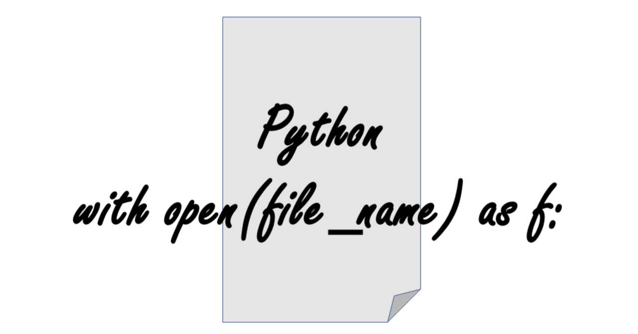【Python】SimplePrograms line 9 ファイルアクセスと「with」ブロック｜AyumiKatayama