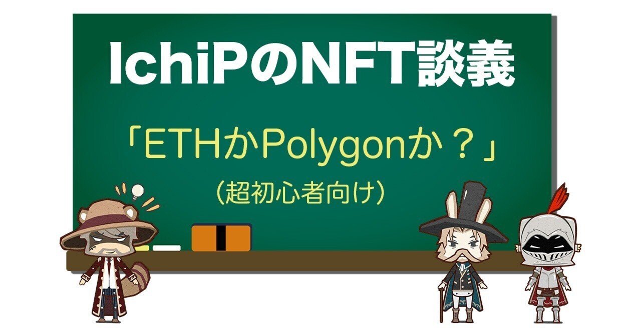 【超初心者〜中級者まで必見！】NFT販売、ETH（黒）かPolygon（紫）か。｜いちぴー（IchiP）