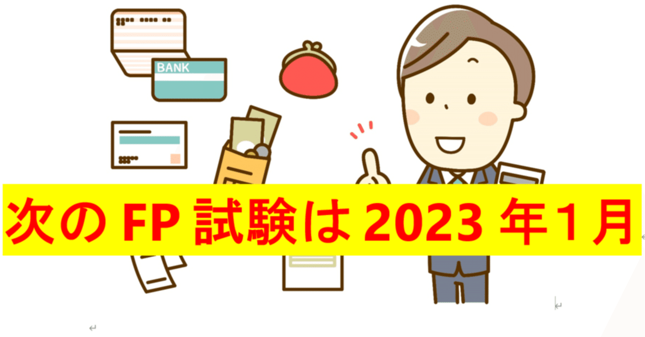 FP3級勉強法（3/3）～試験までのスケジュール【節約ブロガー必見】｜アマチュアFPえとう＠20代から資産形成💰