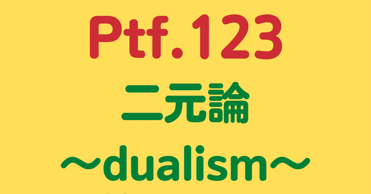 Ptf.123 二元論 ～dualism～｜ラジオポトフ（おしゃべり大好き作家と俳優で美術家のラジオ）