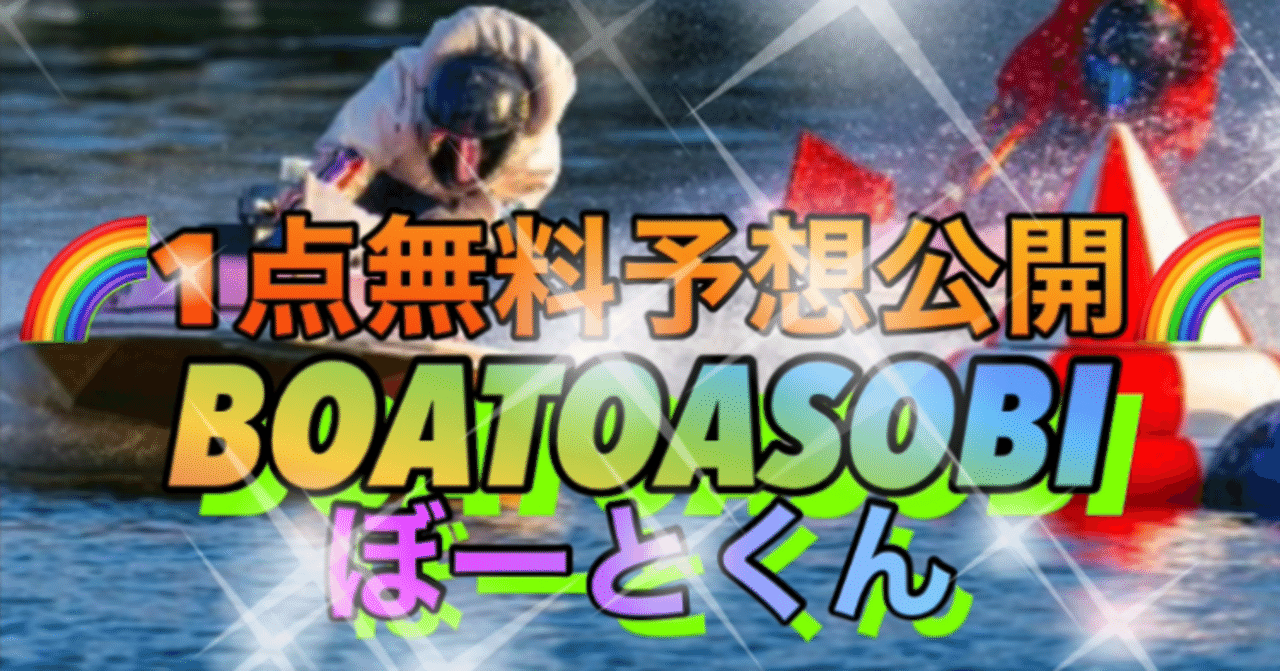 🌟8/28🌈1点無料予想公開中🌈🌟浜名湖11R 〆切15：55 🌟【3連単6点予想】｜ぼーとくん🌟BOATOASOBI🚤【ボートレース予想屋】