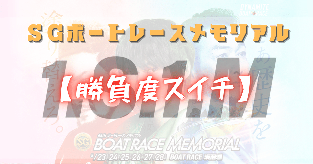 浜名湖12R SGボートレースメモリアル 優勝戦 勝負度【A・スイチ】｜1S1M