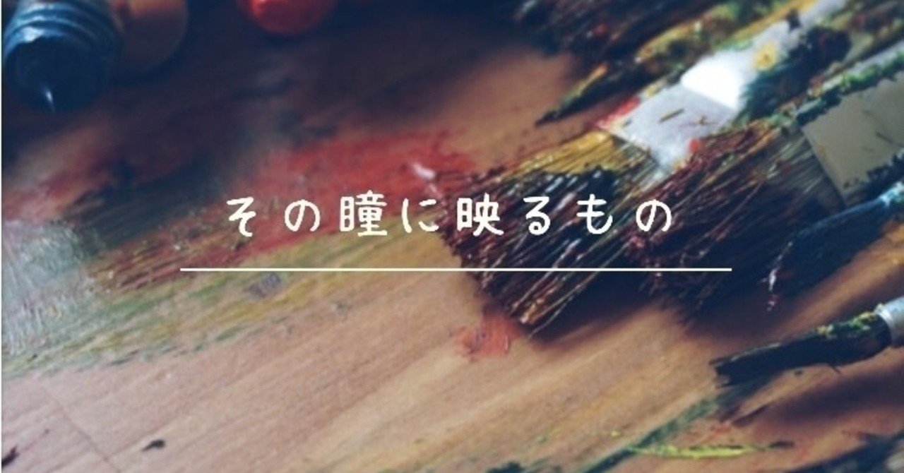 その瞳に映るもの｜持田瀞 Mochida Toro｜note