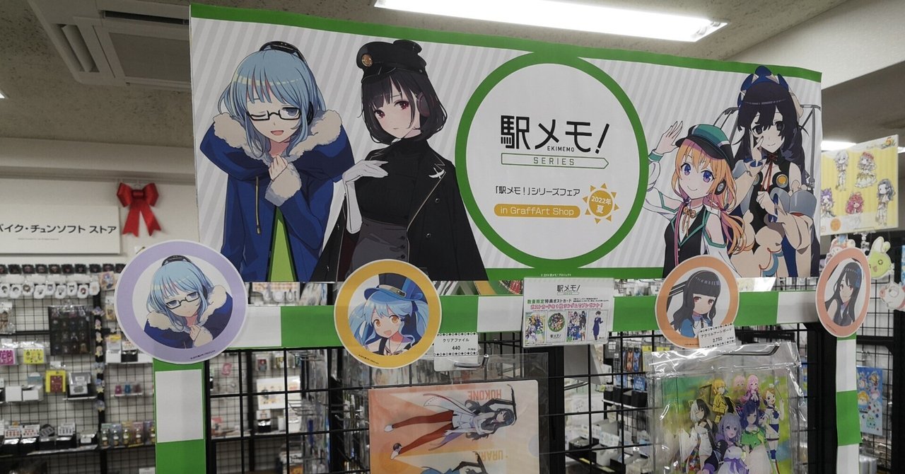 【駅メモ攻略記】GraffArt Shopでグッズを買おう♪ 2022年夏｜STACK