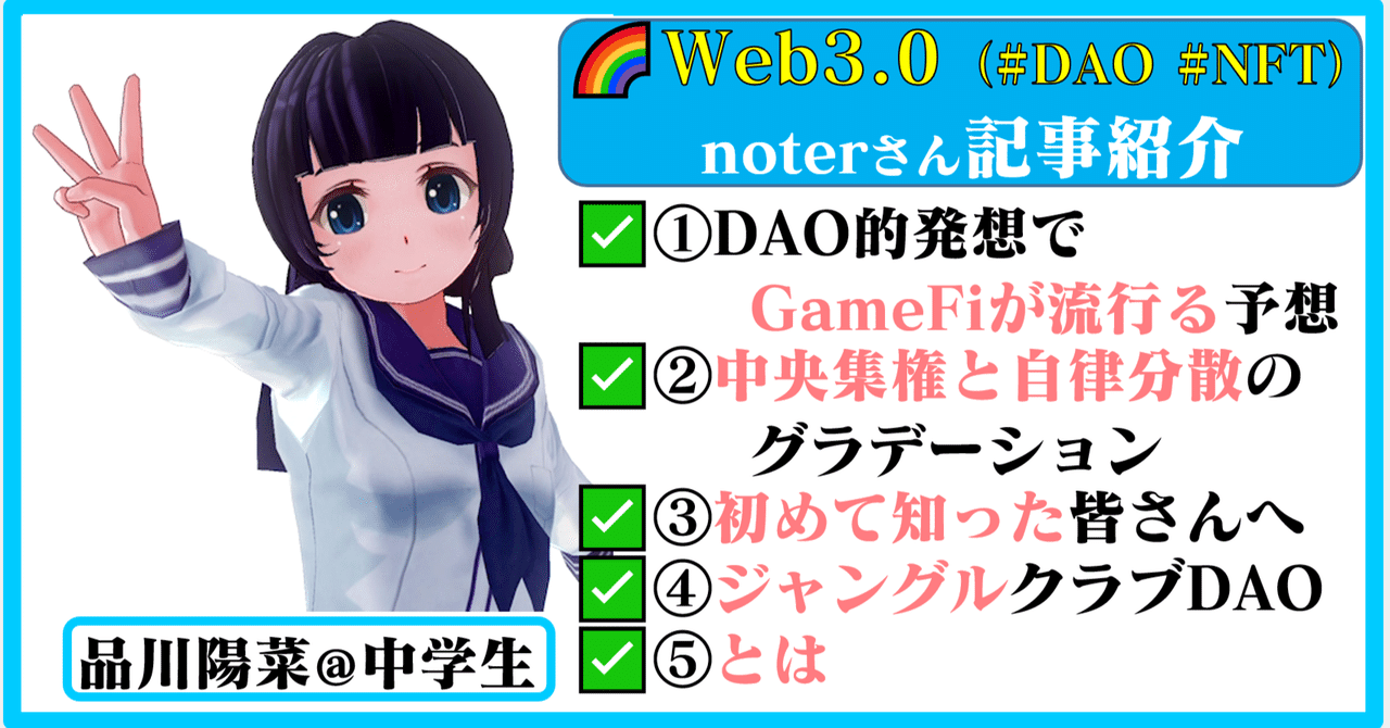 🌈#DAO #Web3 関連ニュース 毎日22時 🌸noterさん記事紹介 ①DAO的発想でGameFiが流行る予想 ②中央集権と自律分散のグラデーション ③初めて知った皆さんへ ④ジャングル ...