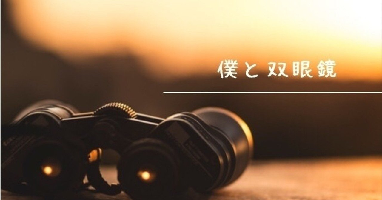 僕と双眼鏡｜持田瀞 Mochida Toro