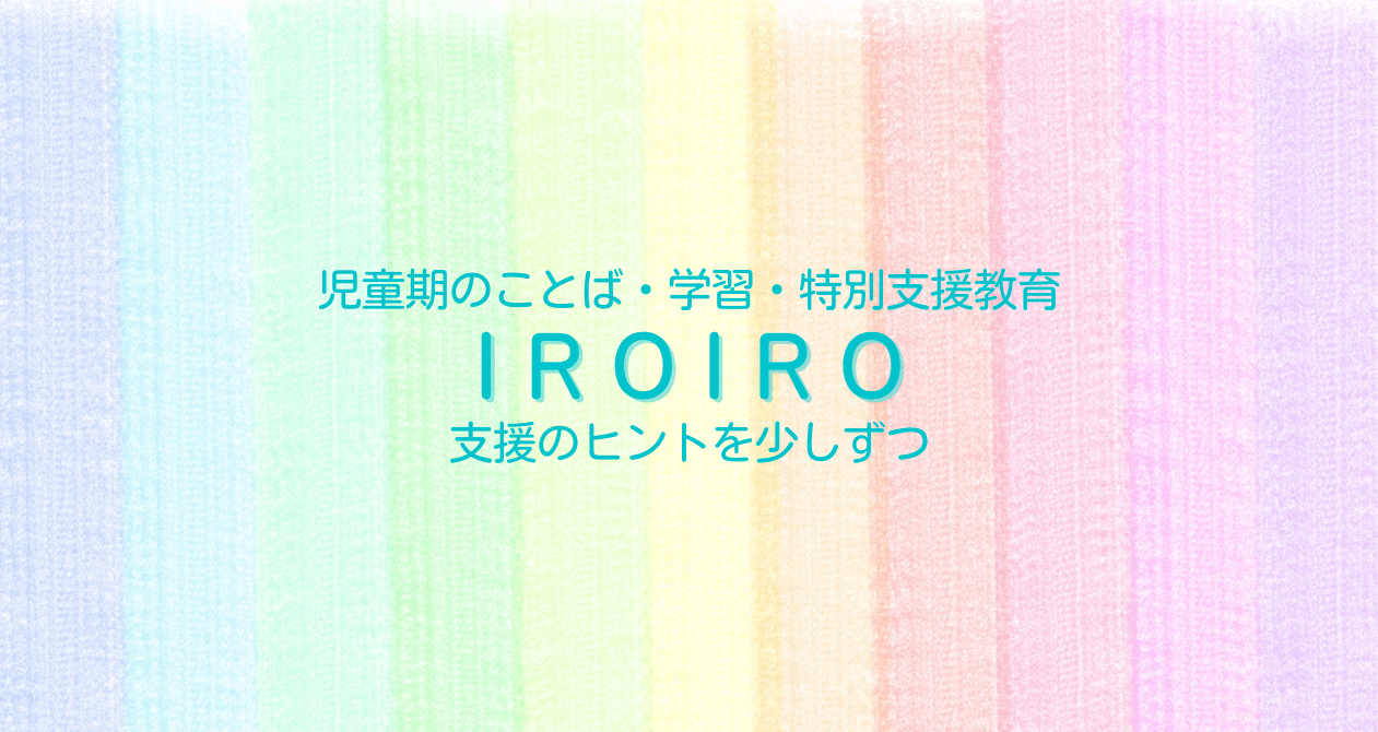 IROIRO 学習動画 児童期のことば・学習・特別支援教育｜DIVERSE_Matsuura Chiharu｜note