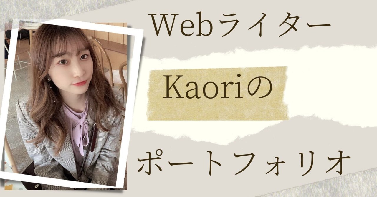 【Webライター】Kaoriの自己紹介とポートフォリオ｜Kaori｜note