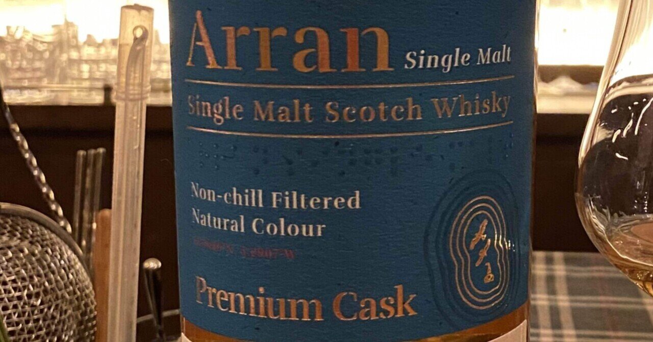 Arran 20y 2001-2021 Premium Cask for Billy's Whisky Barrel｜今日もゆっくり呑んでいく