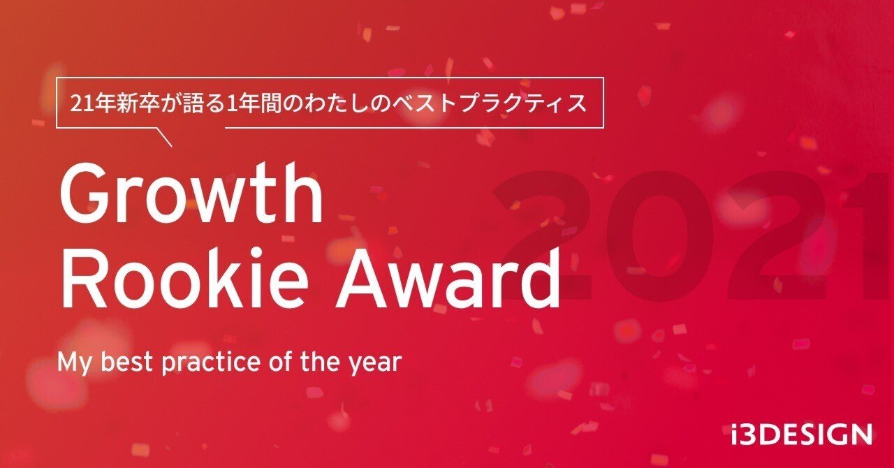 【21年新卒】1年間のわたしのベストプラクティス【2021 Growth Rookie Award】｜公式 i3DESIGN