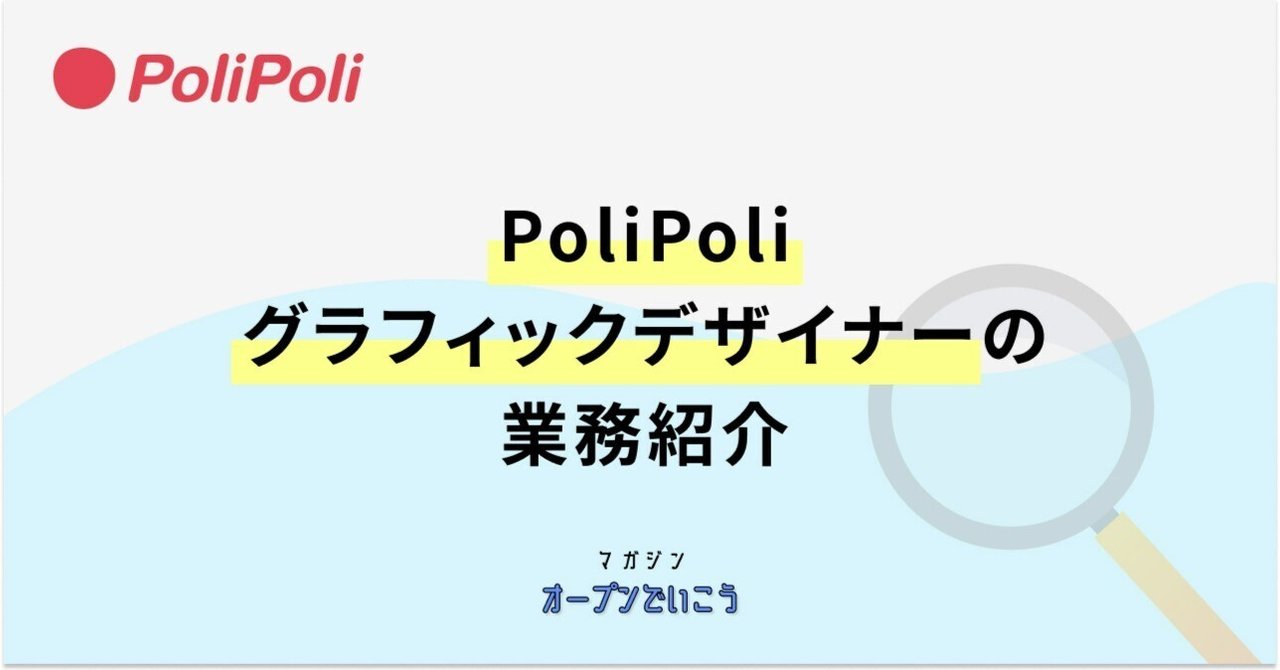 PoliPoli グラフィックデザイナーの業務紹介｜株式会社PoliPoli