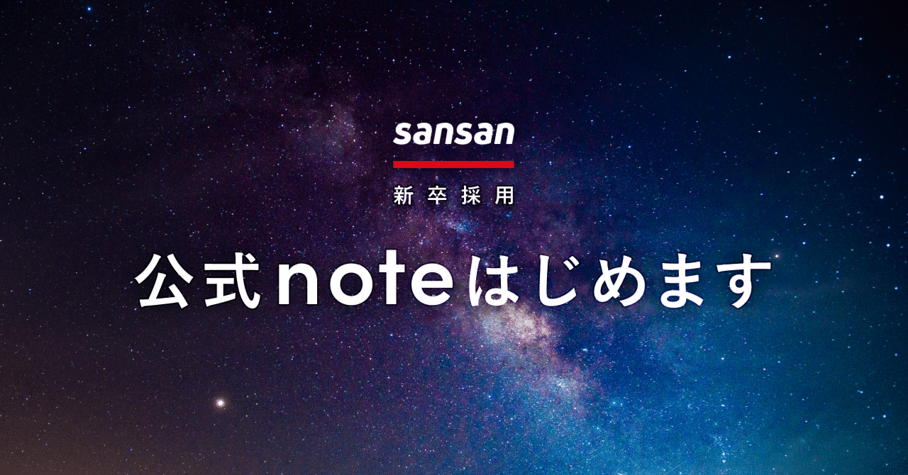 #0 Sansan新卒採用グループ、noteはじめます。｜Sansan新卒採用note