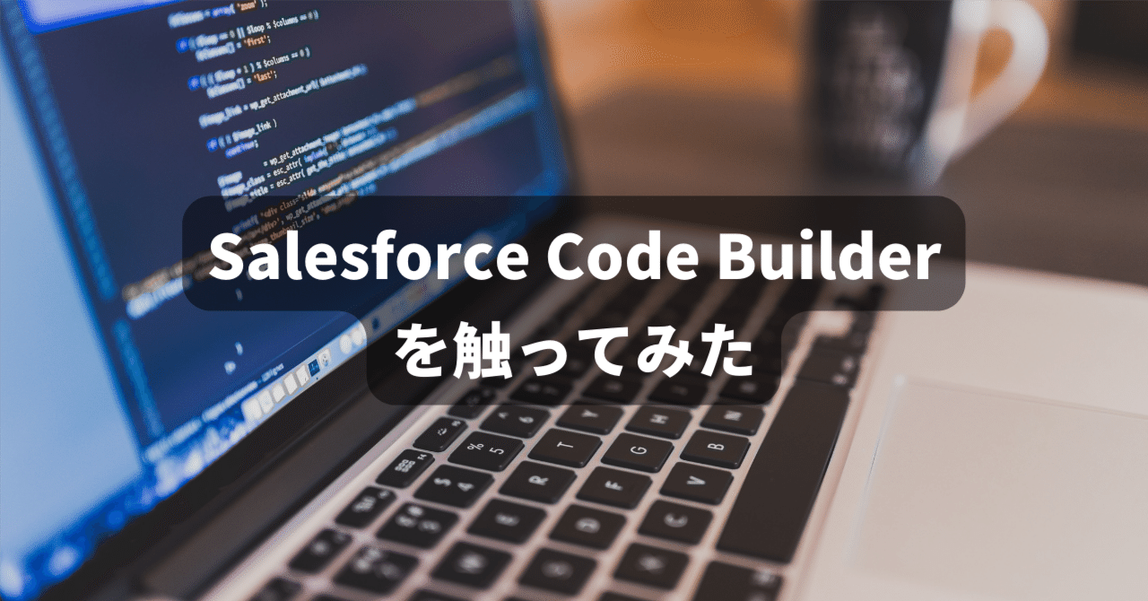 Salesforce Code Builderを触ってみた｜株式会社co-meeting