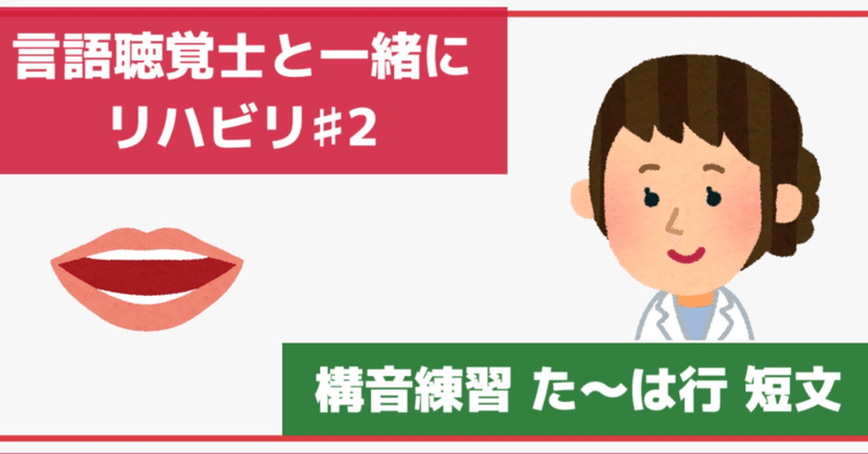 3【言語聴覚士と一緒にリハビリ】構音練習 た~は行短文編|言語聴覚士こみち@退院後もリハビリを続けたい方へ届け