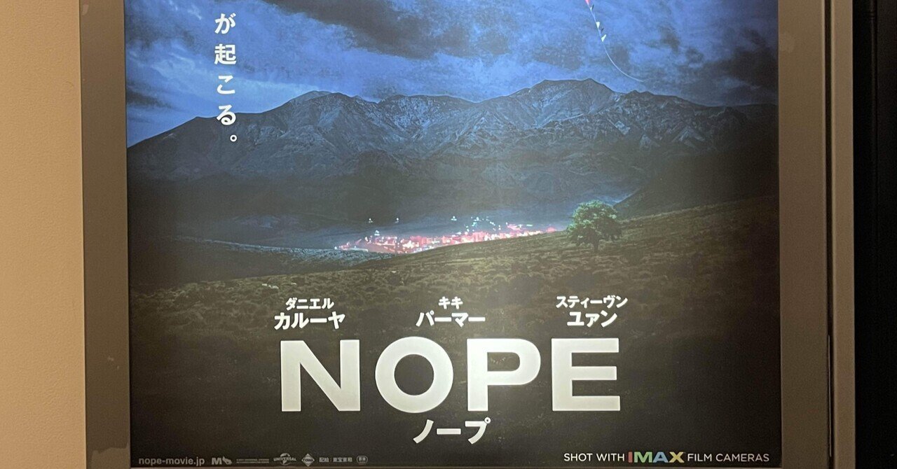 「NOPE／ノープ」こんなけったいな映画観たことない！（褒め言葉）｜makoto