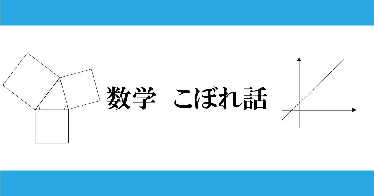 数学こぼれ話＃8／深掘りシリーズvol.2～「同値変形」で眺める数学～｜大学受験 Y-SAPIX