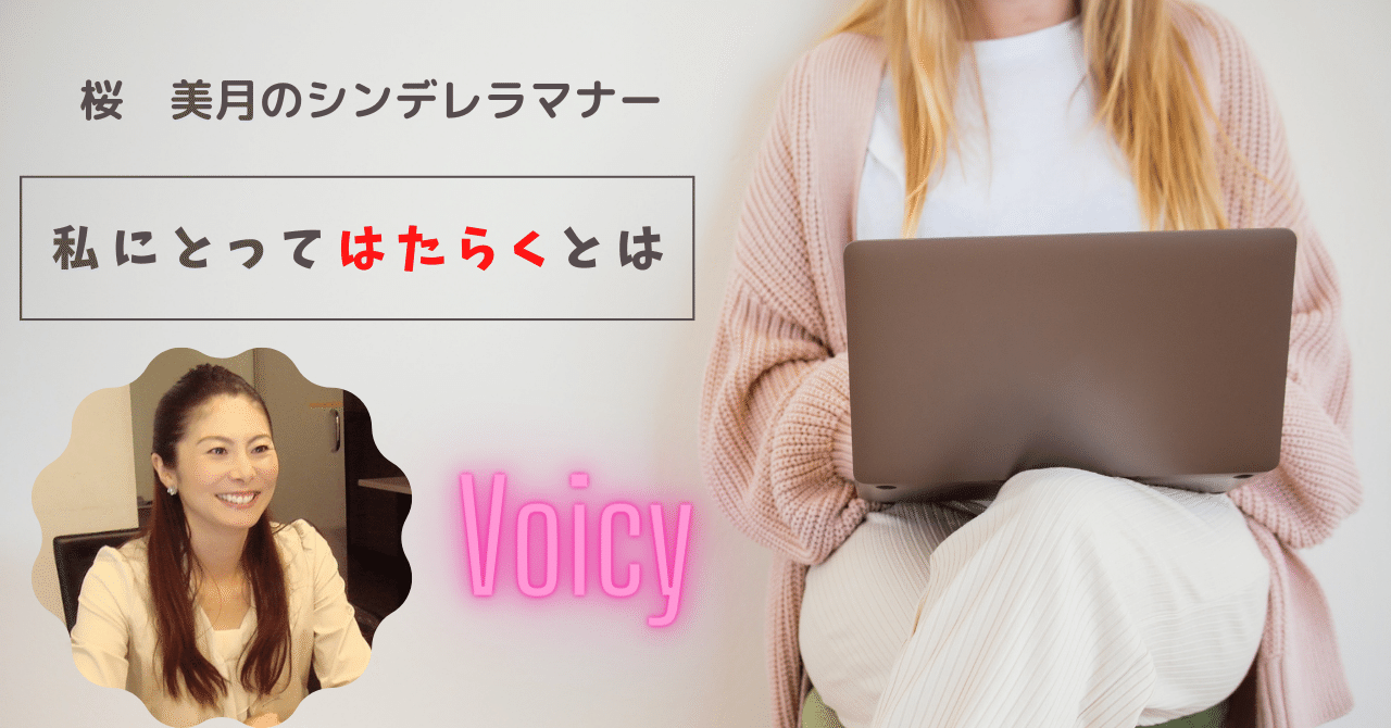 【Voicy】私にとってはたらくとは｜桜 美月