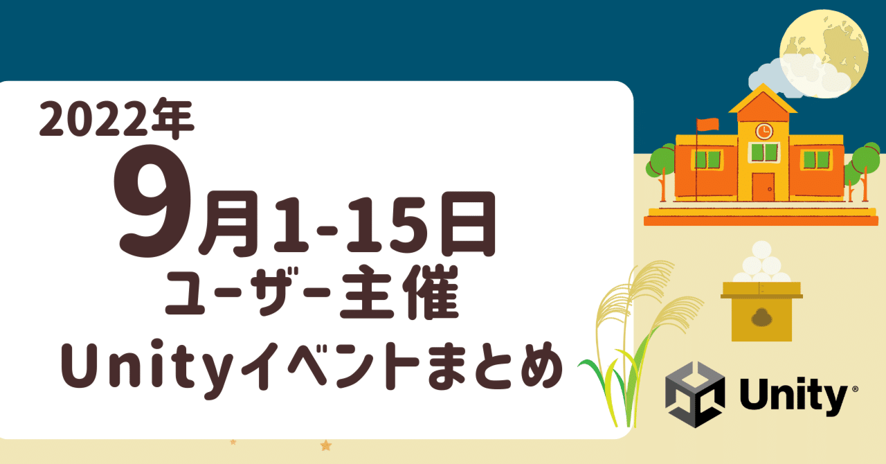 【9/1〜9/15】Unityを学ぶ秋へ！イベントに参加して、勉強する習慣を身につけよう！Unityイベント情報まとめ｜Unity Japan（ユニティ・テクノロジーズ・ジャパン）