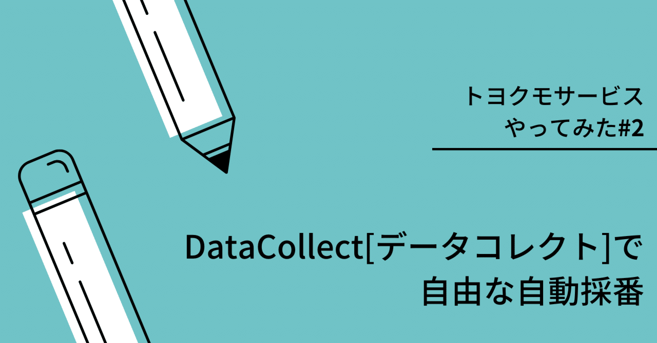 DataCollect[データコレクト]で自由な自動採番｜yama