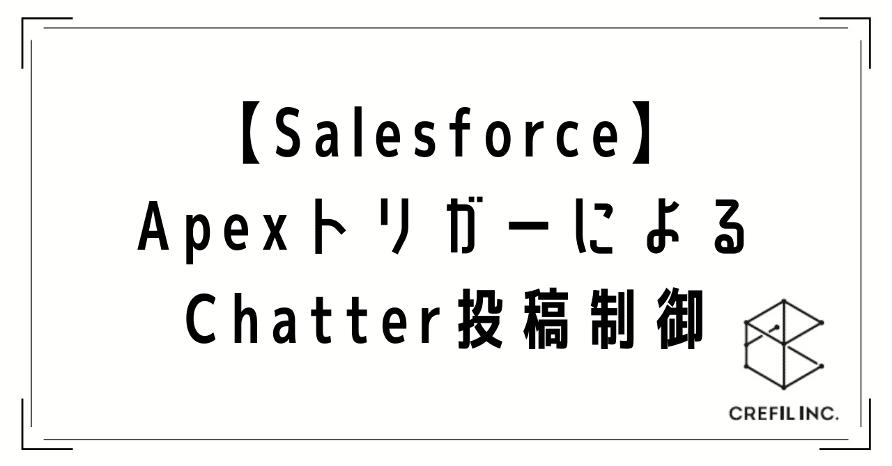 【Salesforce】ApexトリガーによるChatter投稿制御｜CREFIL