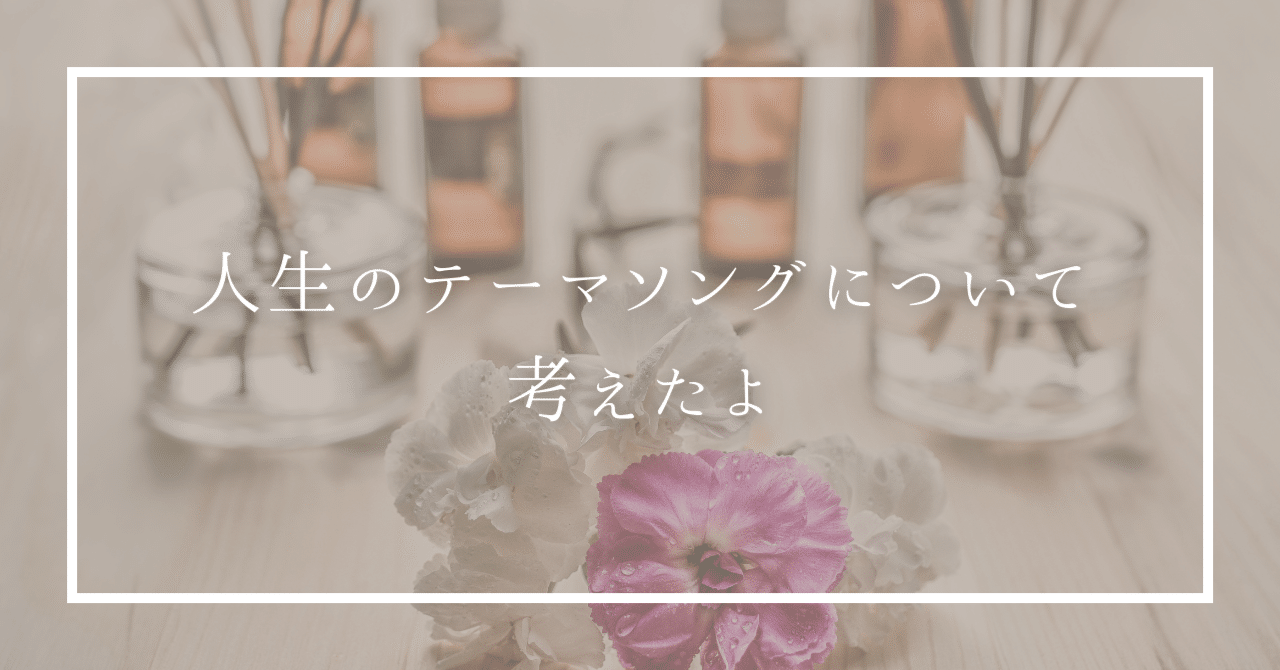 人生のテーマソングから「ありたい」と「なりたい」がわかったよ｜アヤミさん｜note