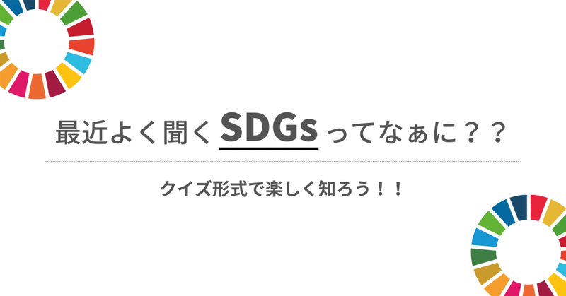 最近よく聞くSDGsって何の略？クイズに解きながら楽しく学ぼう！｜SASH