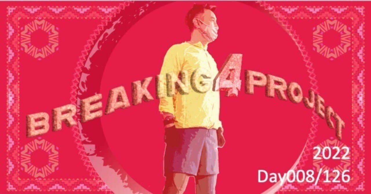 ツッキーのBreaking 4 Project reboot:Day008/126｜Tsukysan