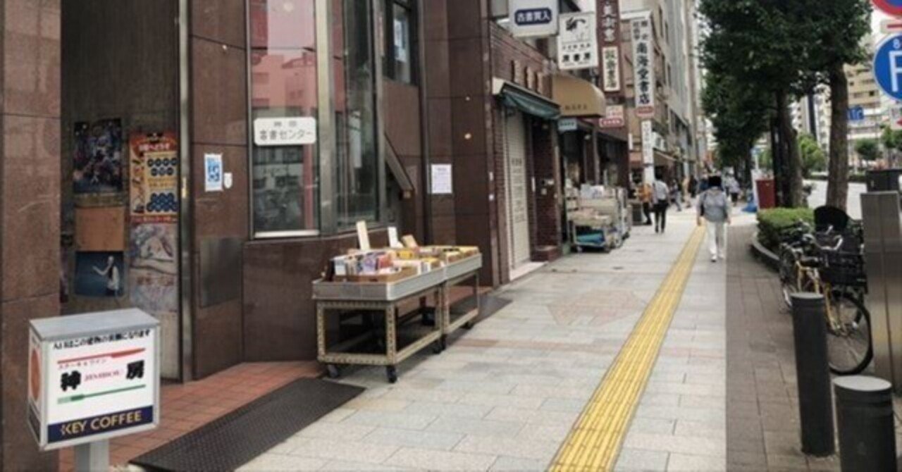 #今日の神保町 まとめ（20220829）｜古書いろどりのnote