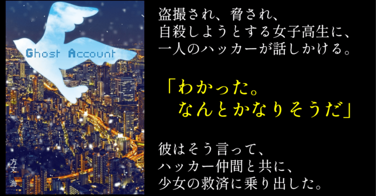 Ghost Account（#25）｜方丈 海｜note