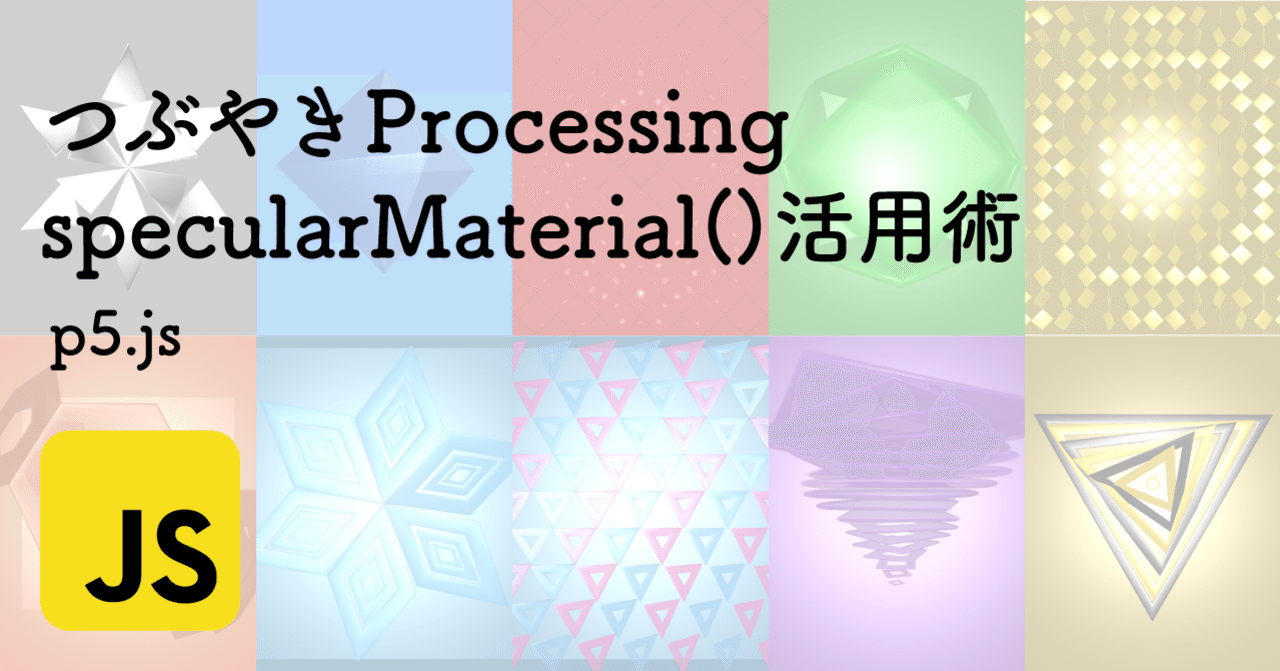 つぶやきProcessing specularMaterial()活用術｜かに