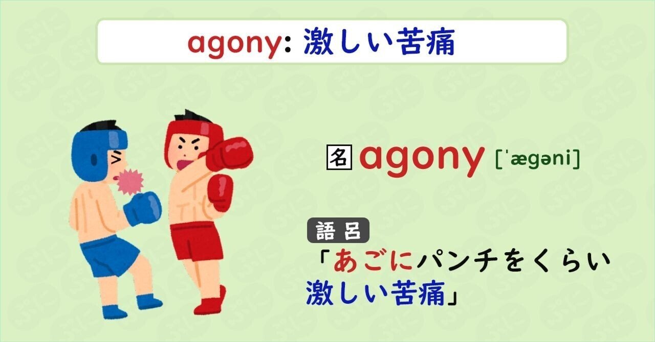【英単語ハック】#210 agonyを語呂で覚える｜ぷに@英語学習検索エンジン運営