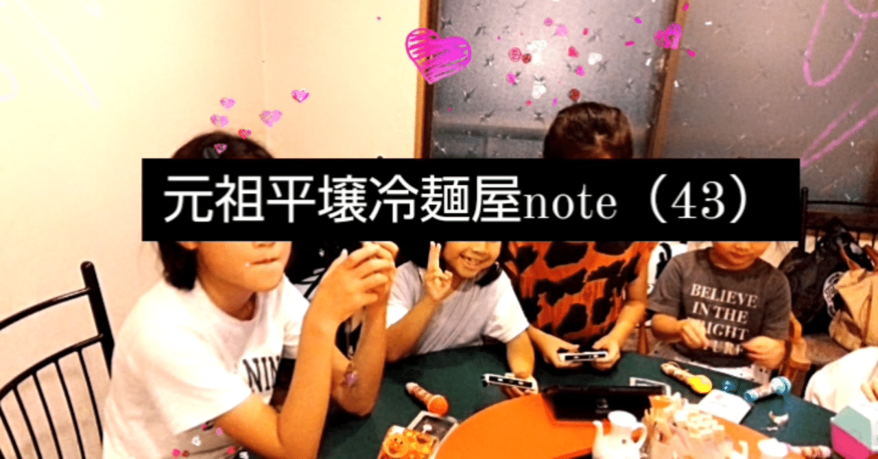 元祖平壌冷麺屋note(43)｜ジョナ