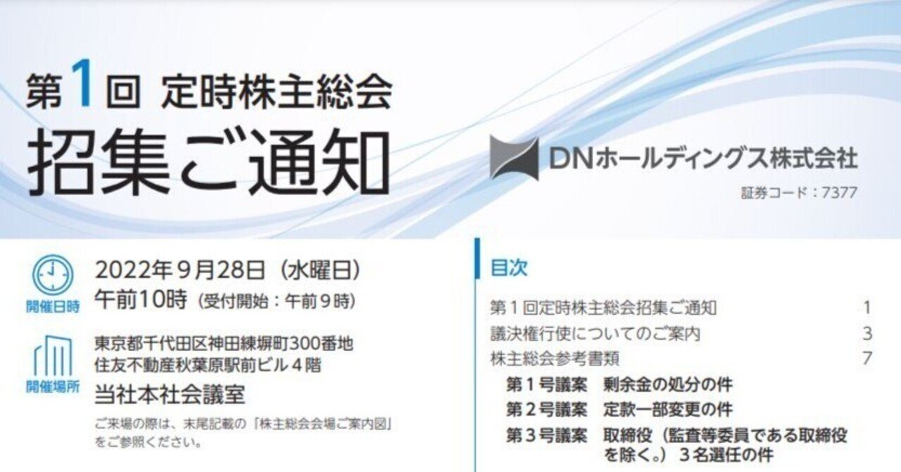 DNホールディングス｜第1回定時株主総会｜招集ご通知｜大日本ダイヤコンサルタント株式会社（DNHDグループ）｜広報室