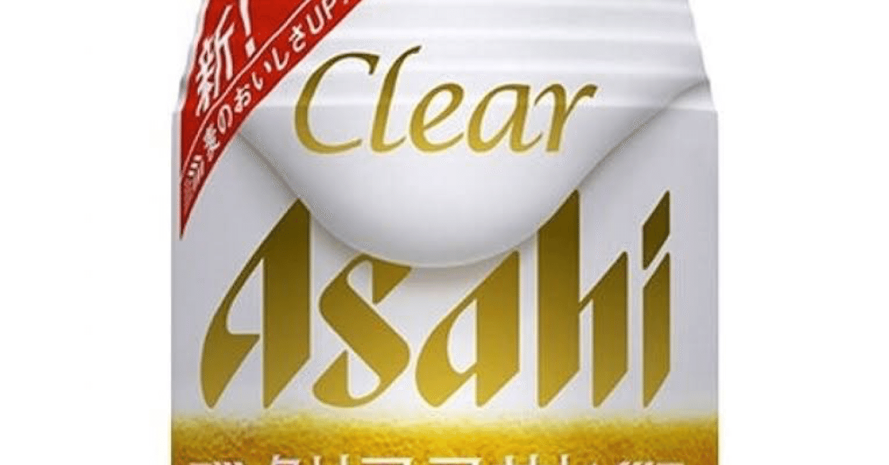 クリアアサヒ Clear Asahi 飲み比べ｜Chuck K