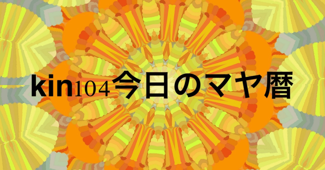 (黄色い種/黄色い人)音13今日1日流れるエネルギー｜megubon