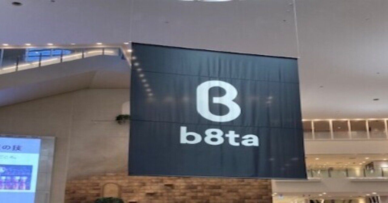 b8ta（ベータ）のポップアップ店を見学したがマスコミや識者の熱狂ぶりがよく理解できなかった話｜南充浩