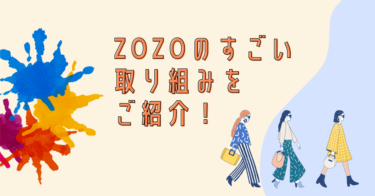ZOZOのすごい取り組み紹介！〜ZOZOFIT＆服の受注販売開始〜｜株式会社VRC公式note