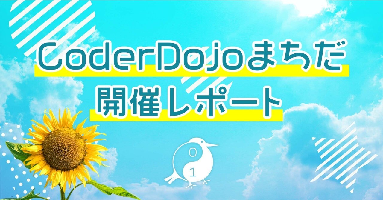 CoderDojoまちだ 第38回開催報告｜CoderDojoまちだ