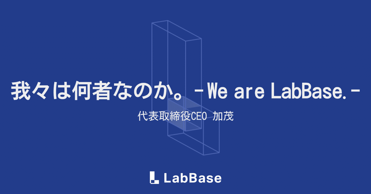 我々は何者なのか。-We are LabBase.-｜加茂 倫明（LabBase代表 @KamoMichiaki）
