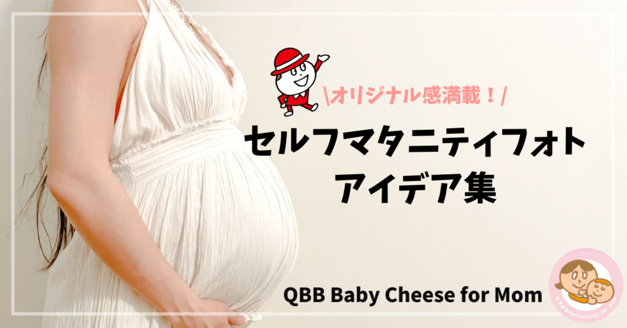 オリジナル感満載♡セルフマタニティフォトアイデア集｜QBBベビーチーズ for mom