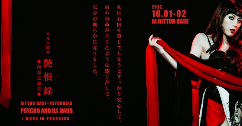 RITTOR BASE×PSYCHOSIS PSYCHO AND ILL HAUS Work In Progress 音像空間劇「艶恨録 -阿部定調書-」｜國崎馨