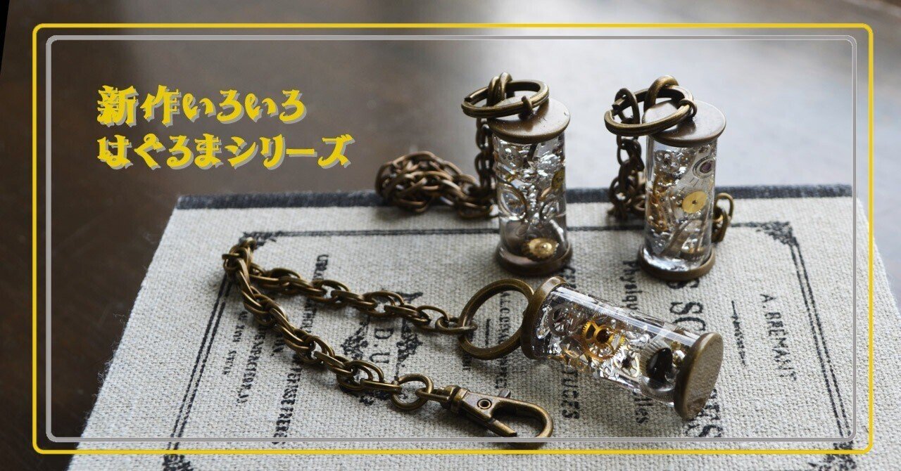 【新作いろいろ】はぐるまシリーズ｜DEDEGUMO KYOTO