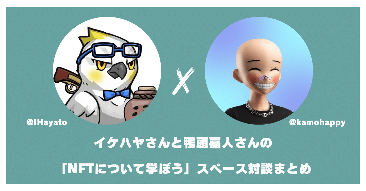 【8月30日】イケハヤさんと鴨頭嘉人さんの「NFTについて学ぼう」スペース対談まとめ｜Jimpei / Web3 learner｜note