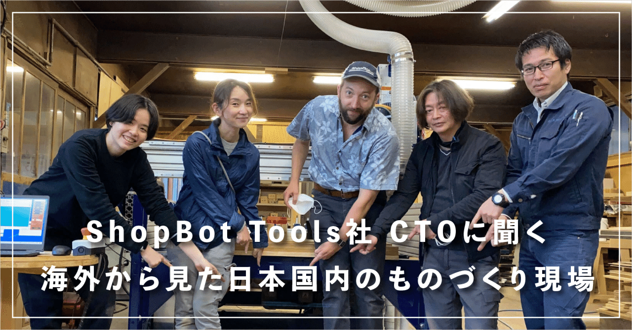 ShopBot Tools社 CTOに聞く海外から見た日本国内のものづくり現場｜VUILD株式会社