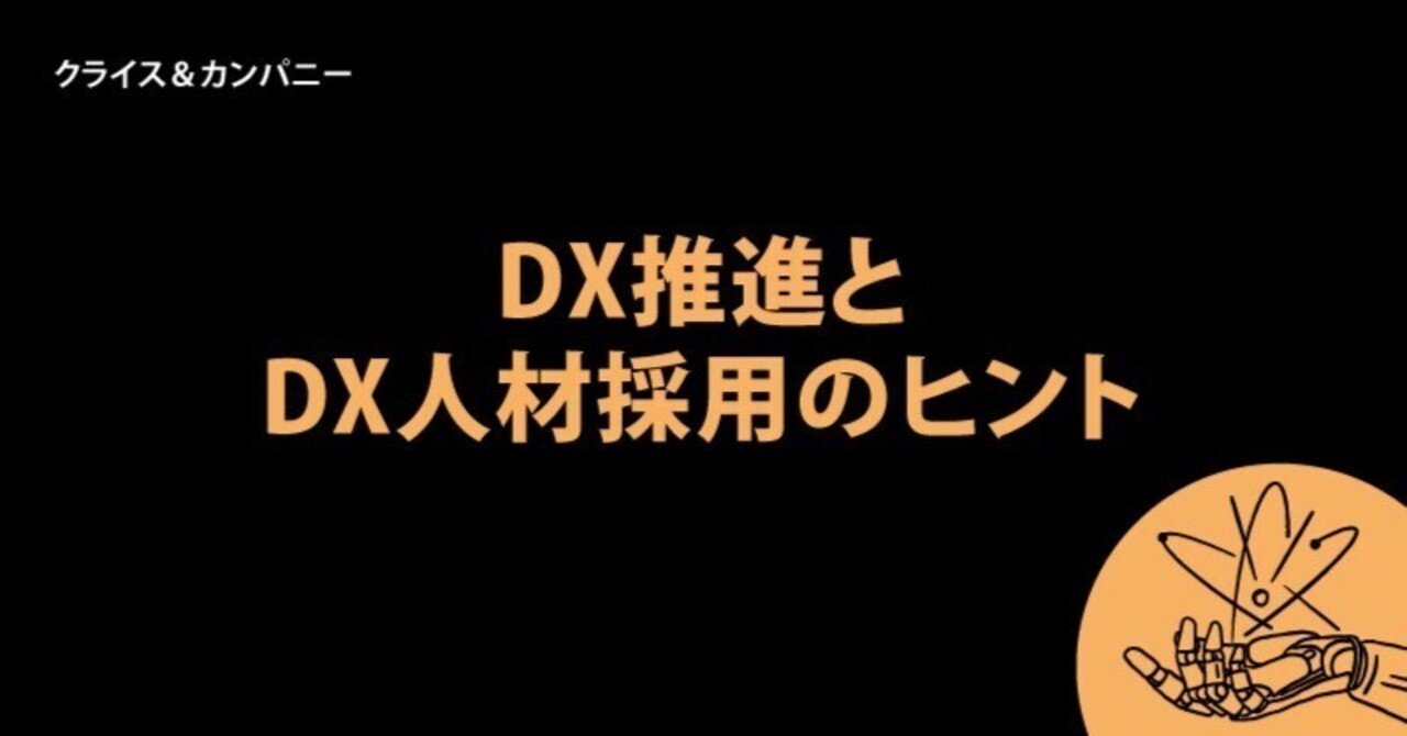DX推進と、DX人材採用のヒント｜デジタルプロフェッショナルのためのキャリアnote｜note