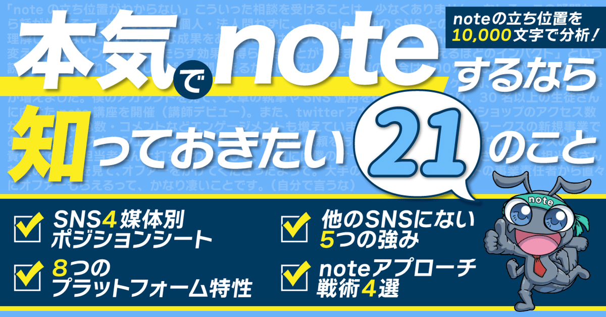 4つのSNSを比較して、noteの立ち位置(企業のnote視点)を改めて検証やってみた｜アサヒ＠note運用代行（広報）