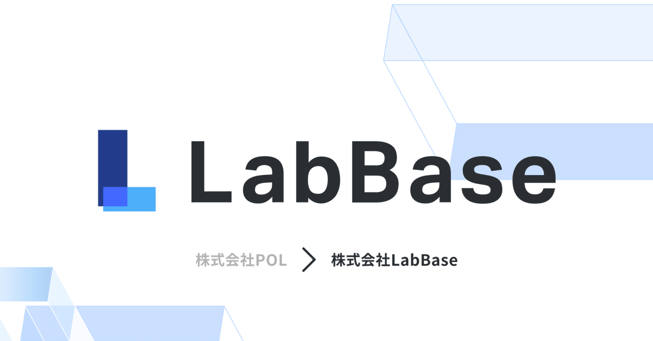 『研究の力を、人類の力に。』株式会社LabBaseに改称し、CIを刷新しました。｜株式会社LabBase【研究の力を、人類の力に。】