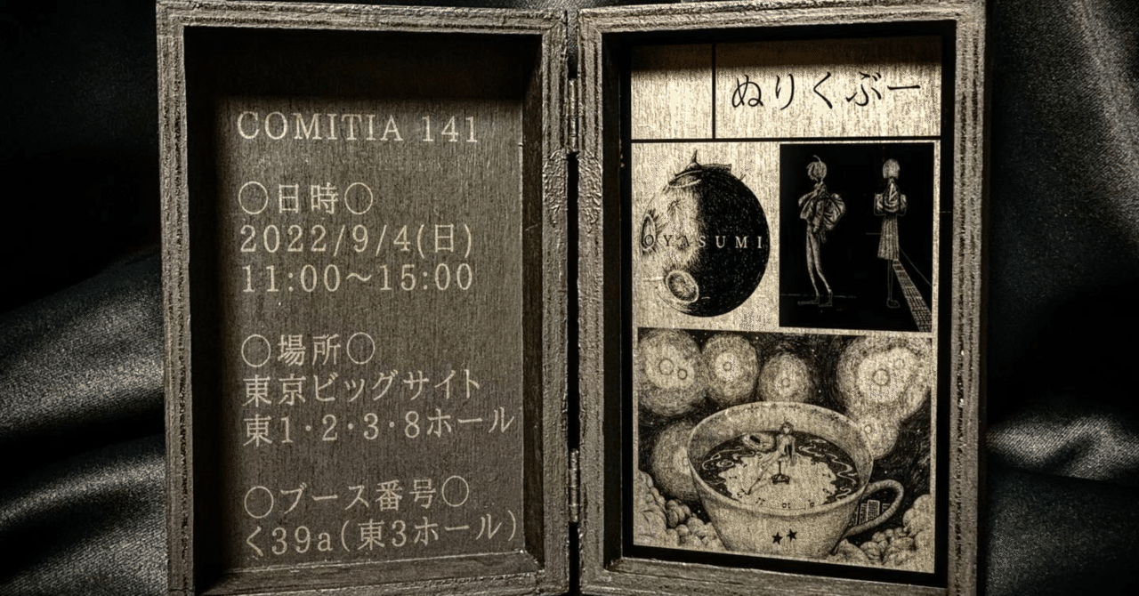 （終了）COMITIA 141｜ぬりくぶー